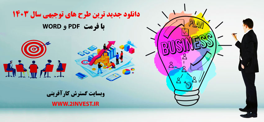 دانلود طرح های توجیهی کسب و کار 1403 ⭐️ فایل آماده PDF و DOC