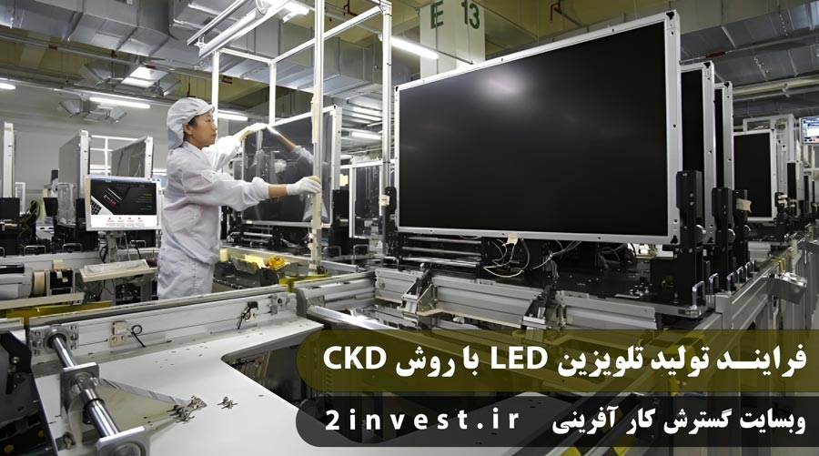 طرح توجیهی تلویزیون LED 🖥️ خط تولید و مونتاژ به روش CKD