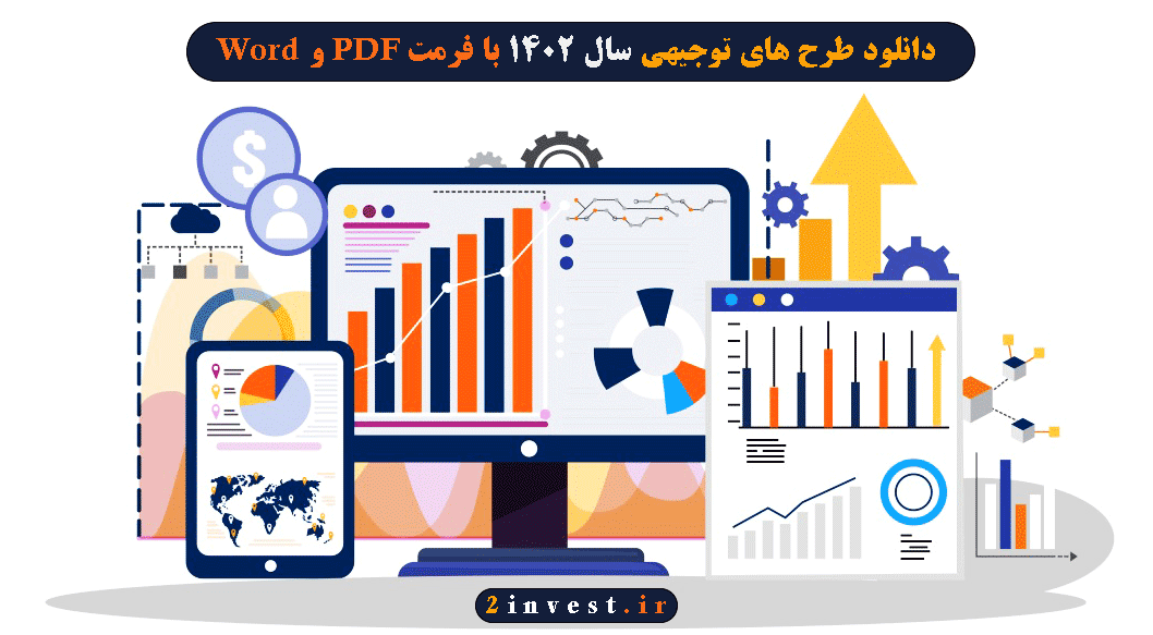 دانلود طرح های توجیهی آماده ⭐ سال 1402 (WORD+ PDF+ کامفار)